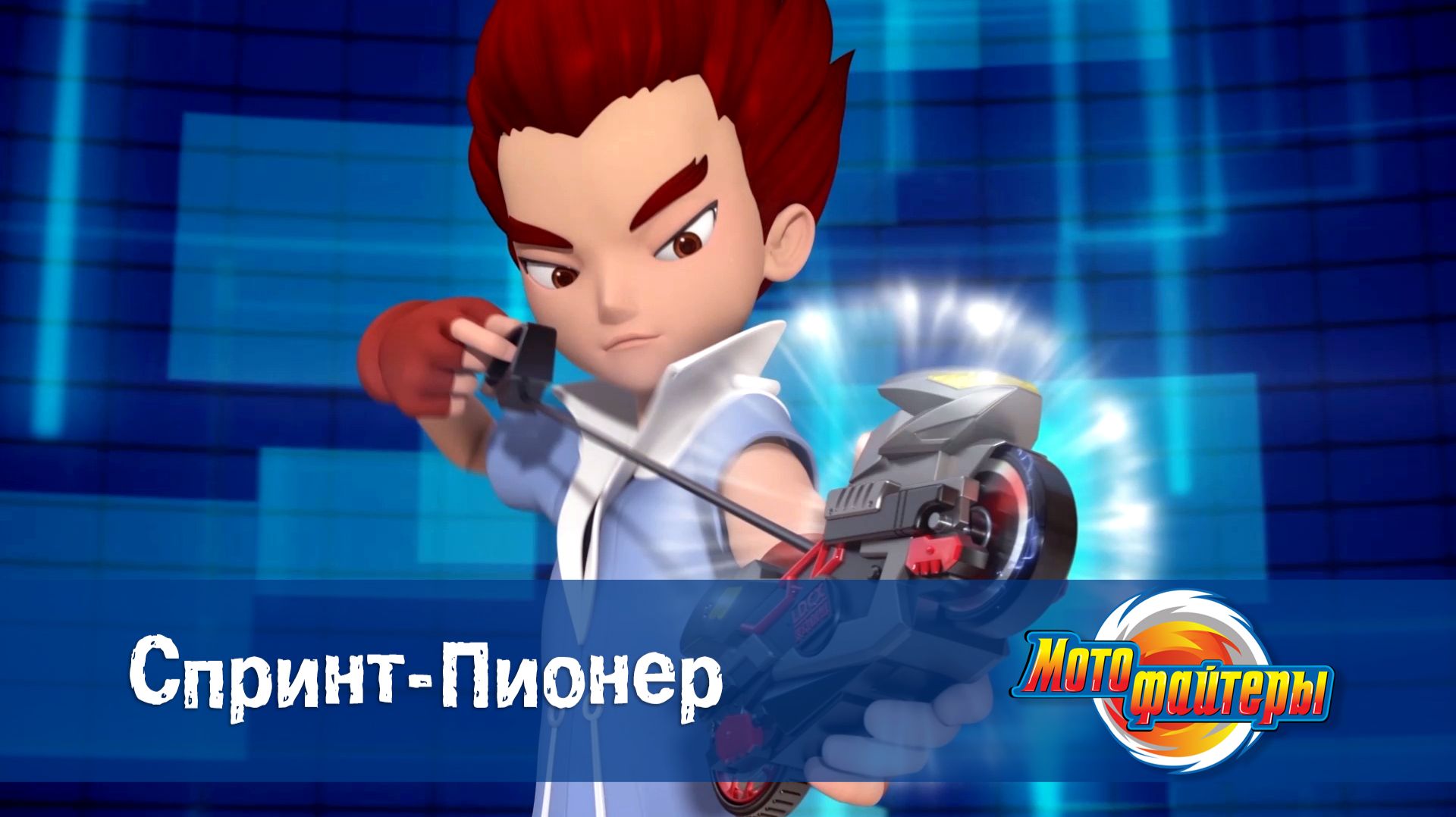 Мотофайтеры, 10 серия. Спринт-Пионер