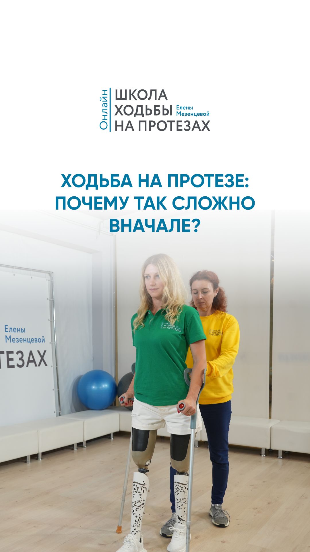 Ходьба на протезе: почему так сложно вначале?!