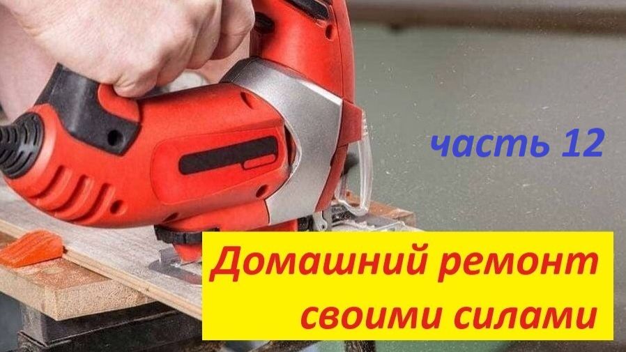 Домашний ремонт своими силами (12)