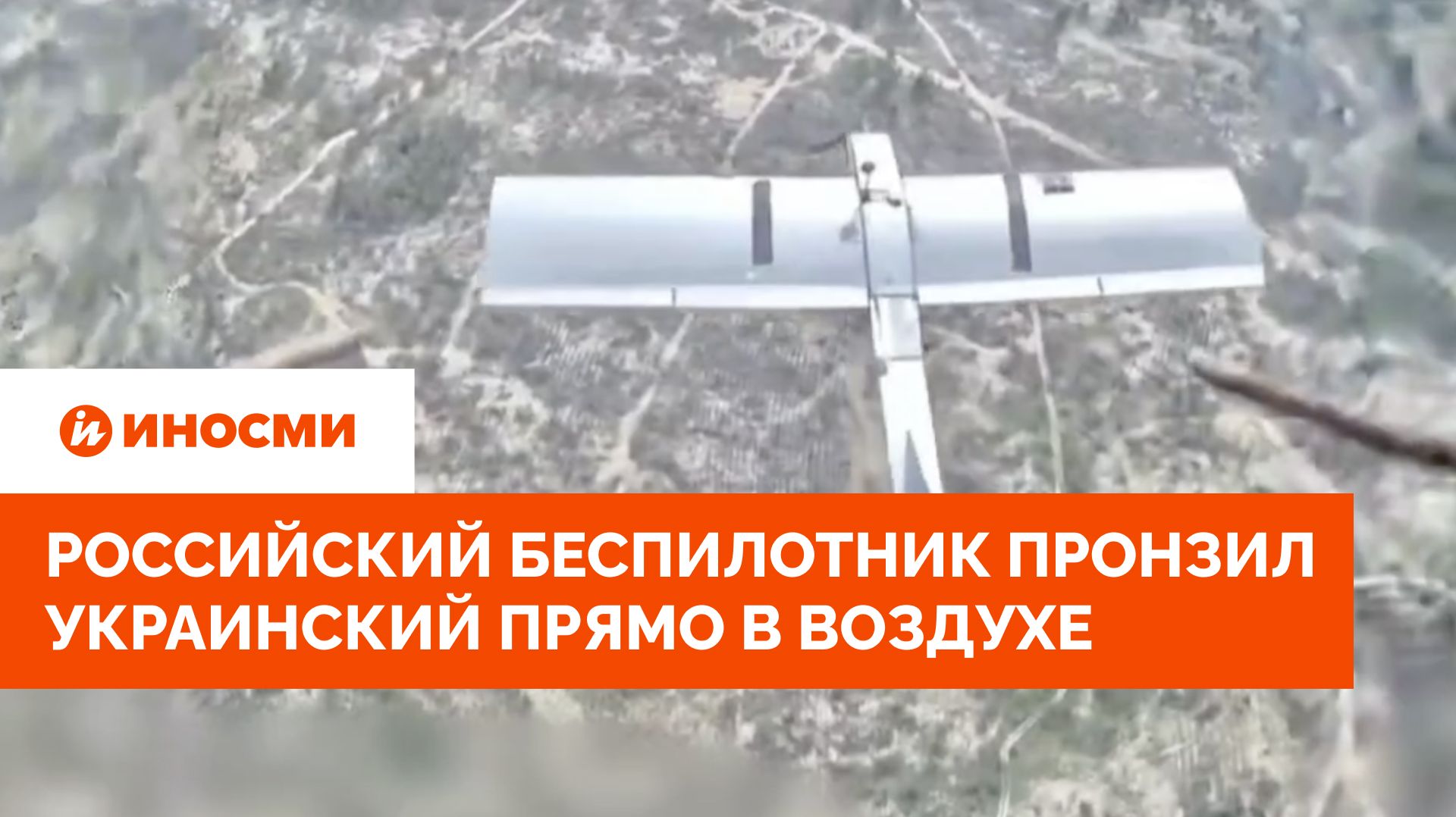 Российский беспилотник пронзил украинский прямо в воздухе