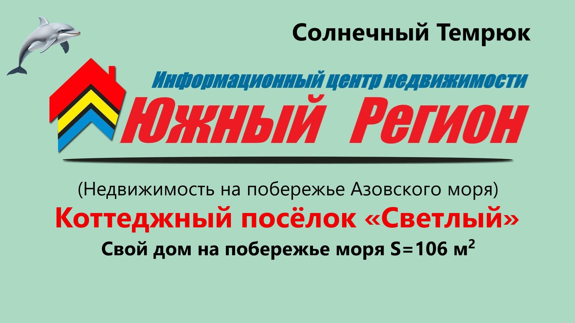 Свой дом S=106 кв. м. в близи Азовского моря - КП. "Светлый"
