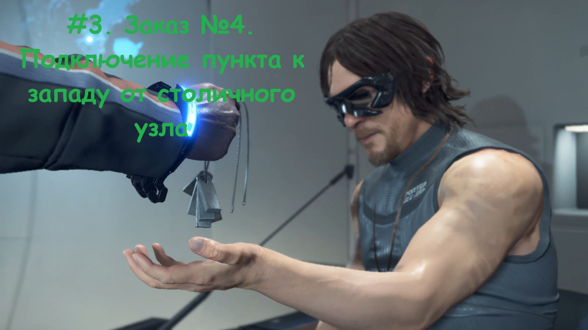 Death Stranding. #3. Заказ №4. Подключение пункта к западу от столичного узла.
