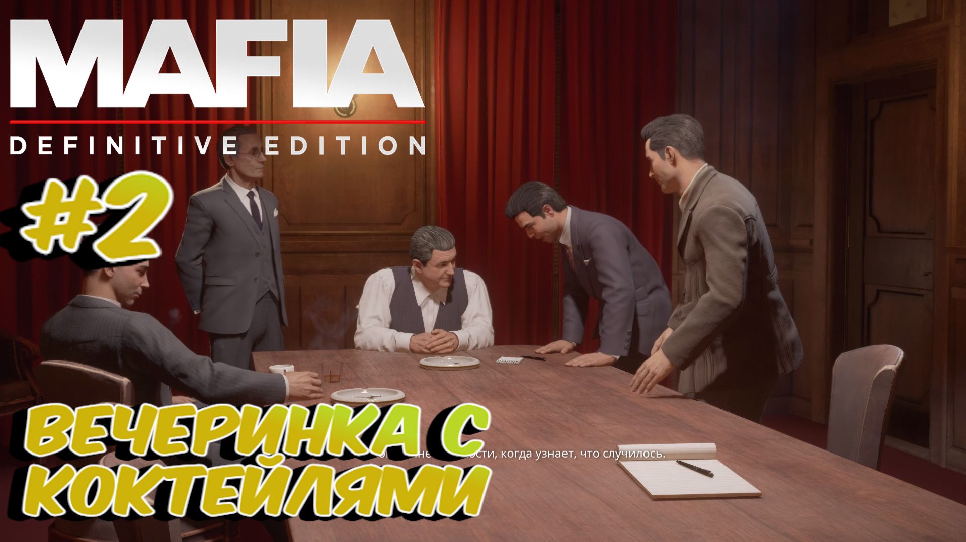 Mafia Definitive Edition:Прохождение с комментариями:#2 Вечеринка с коктейлями.