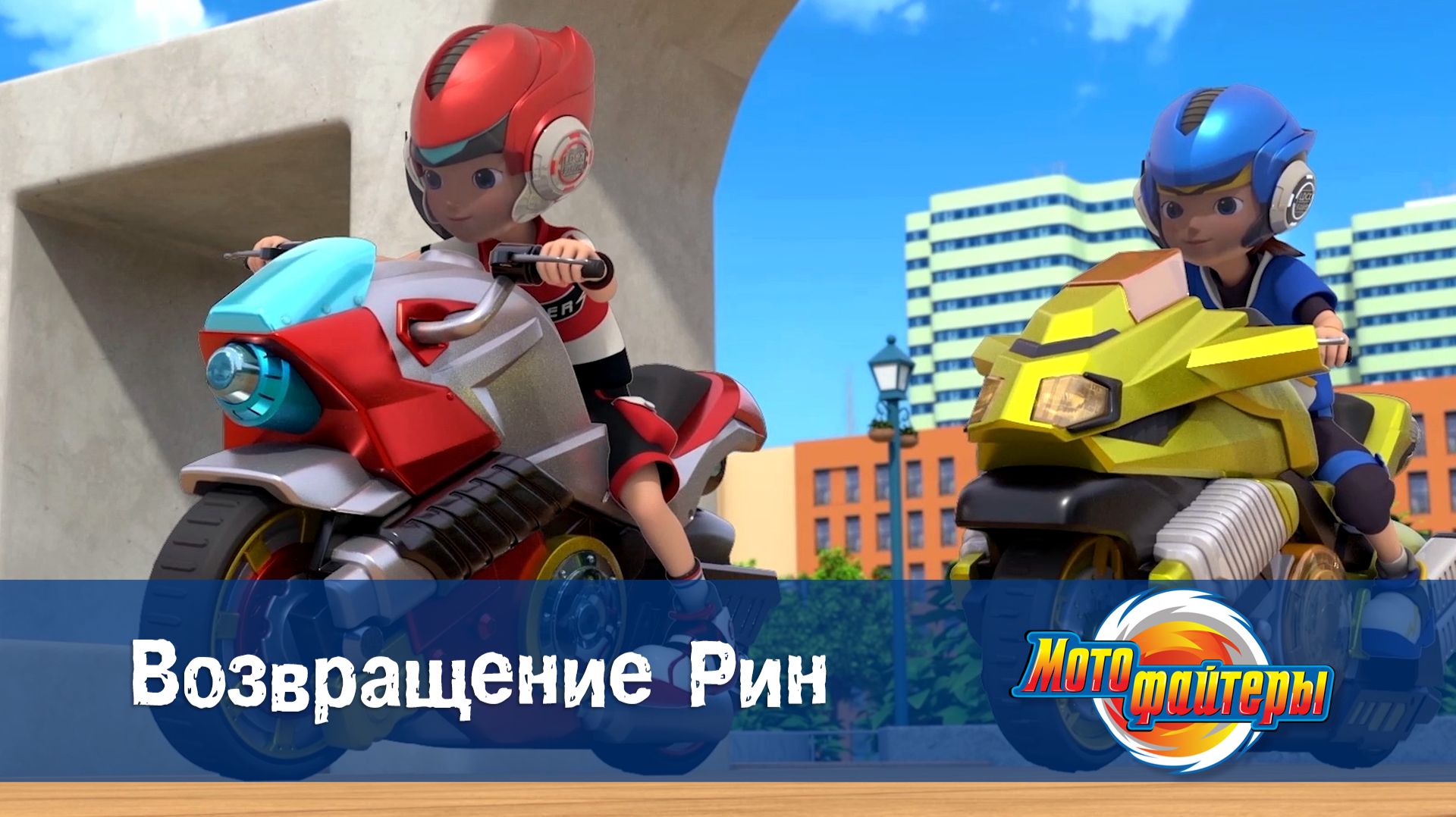 Мотофайтеры, 7 серия. Возвращение Рин