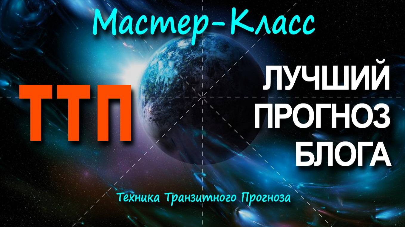 ТТП - детали прогнозного метода