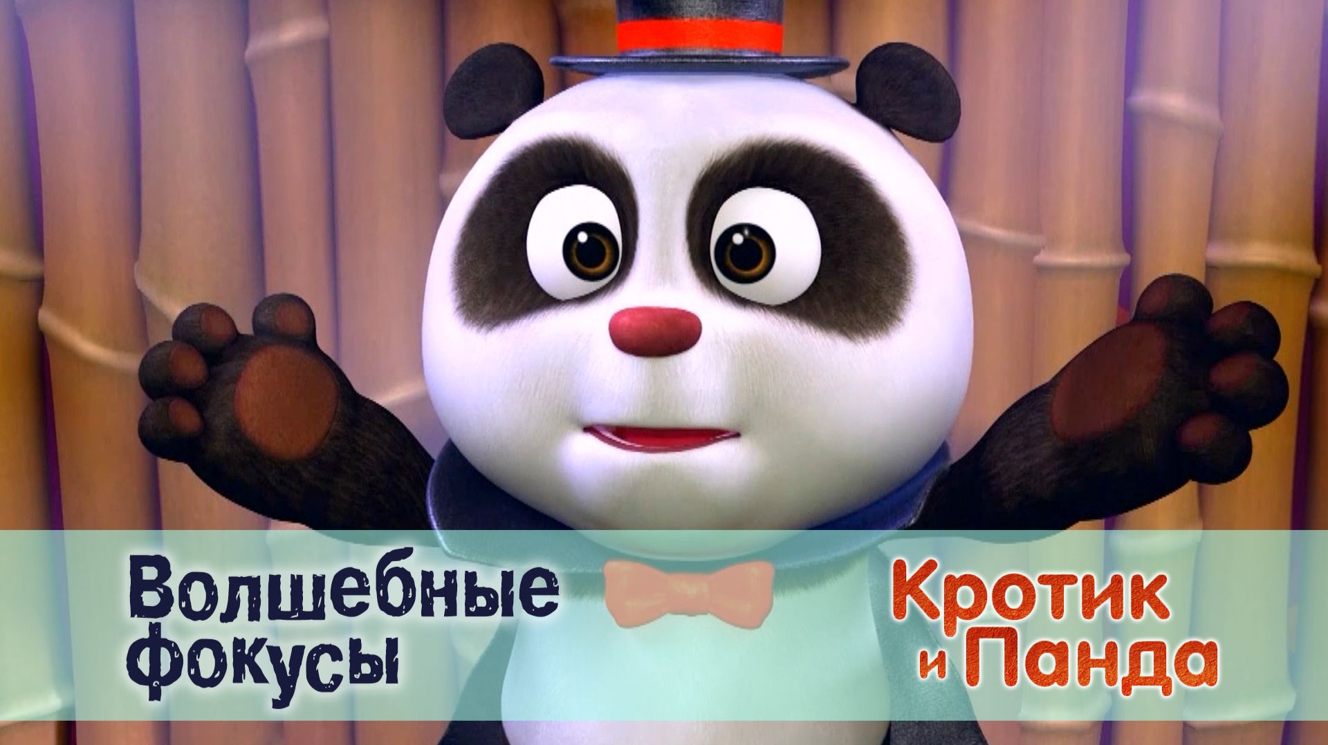 Кротик и Панда, 51 серия. Волшебные фокусы