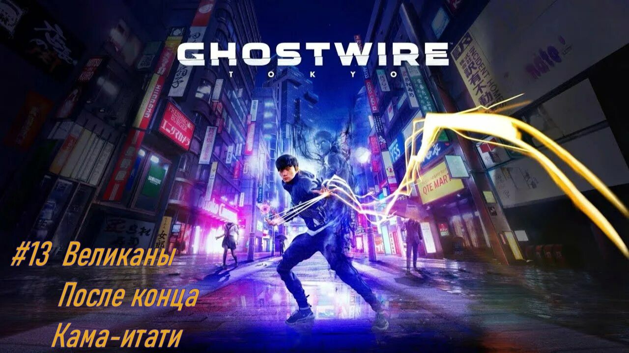 Ghostwire Tokyo №13 Доп. квесты.