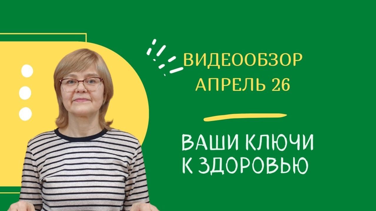 Апрель - видеообзор газеты "Ваши Ключи к здоровью" 2026