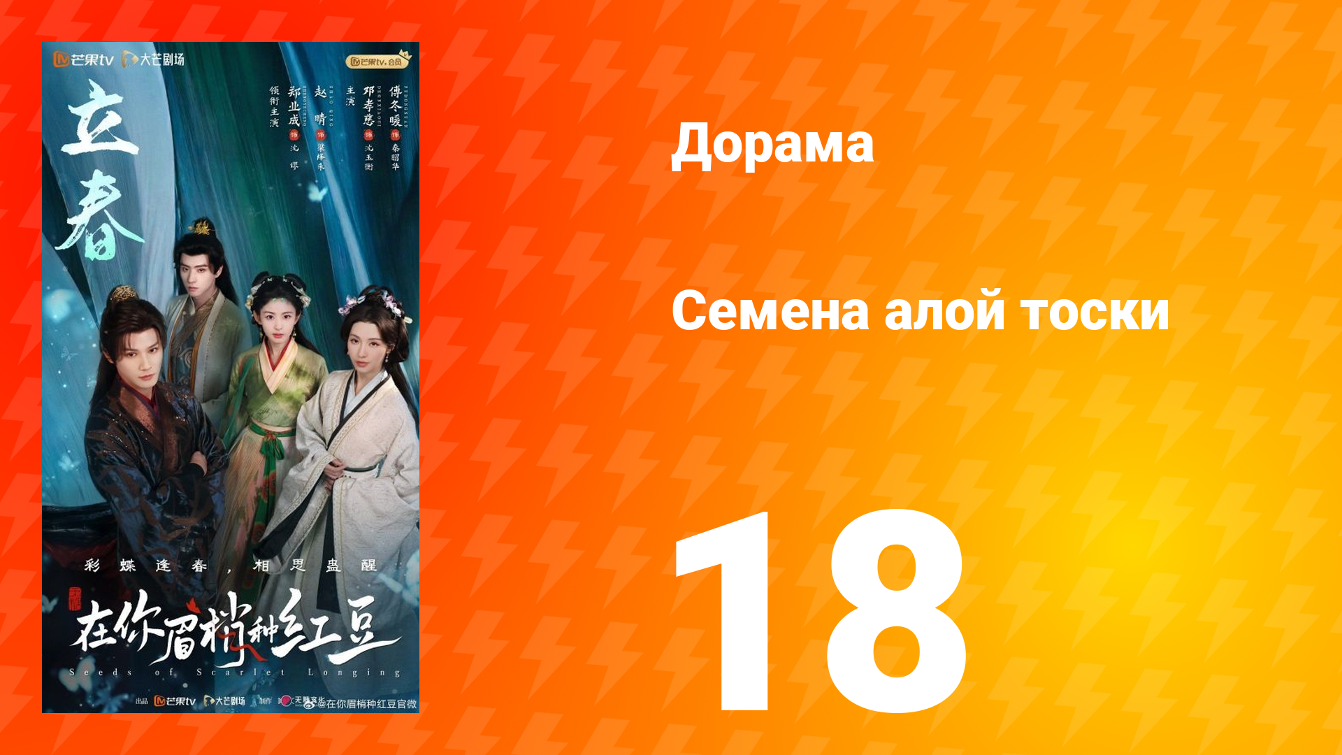Семена алой тоски 18 серия