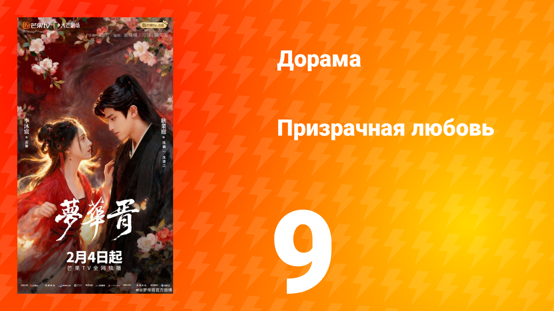 Призрачная любовь 9 серия