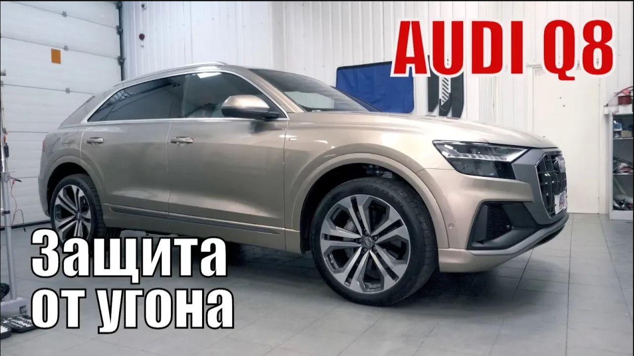 Audi Q8. Установка сигнализации Автолис и иммобилайзера CarStop 2