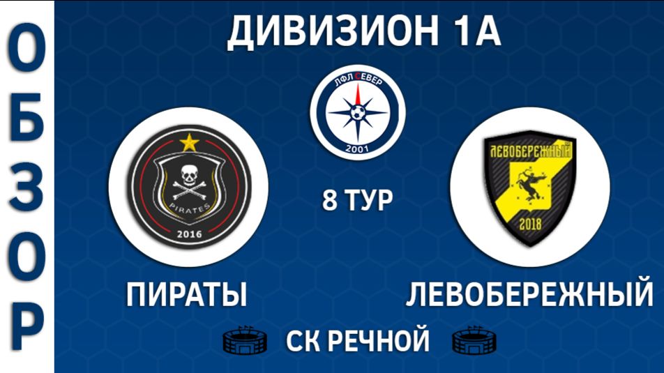 [ОБЗОР] "Пираты" - "Левобережный" (6:3)