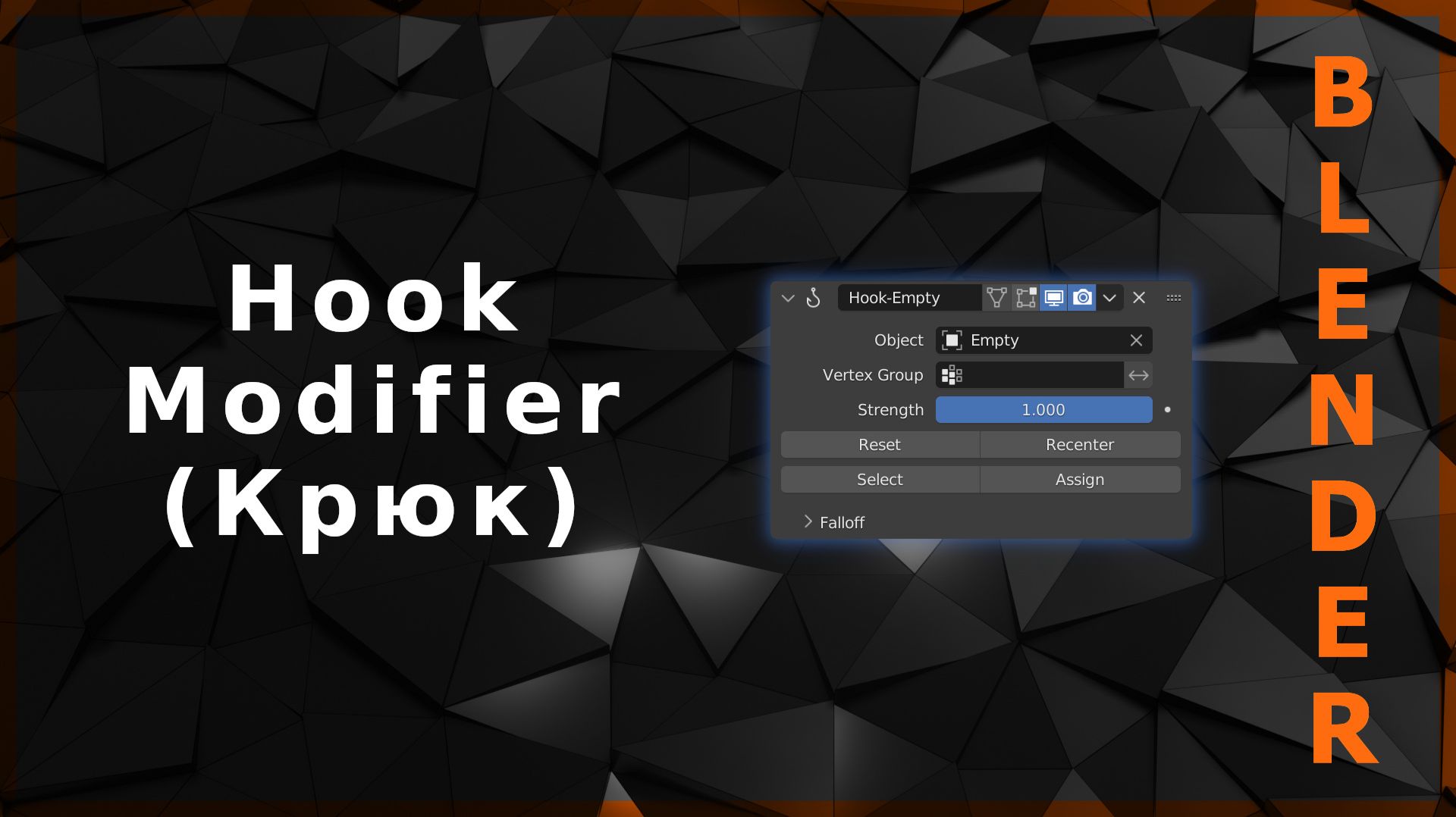 17. Blender. Hook Modifier (Крюк)