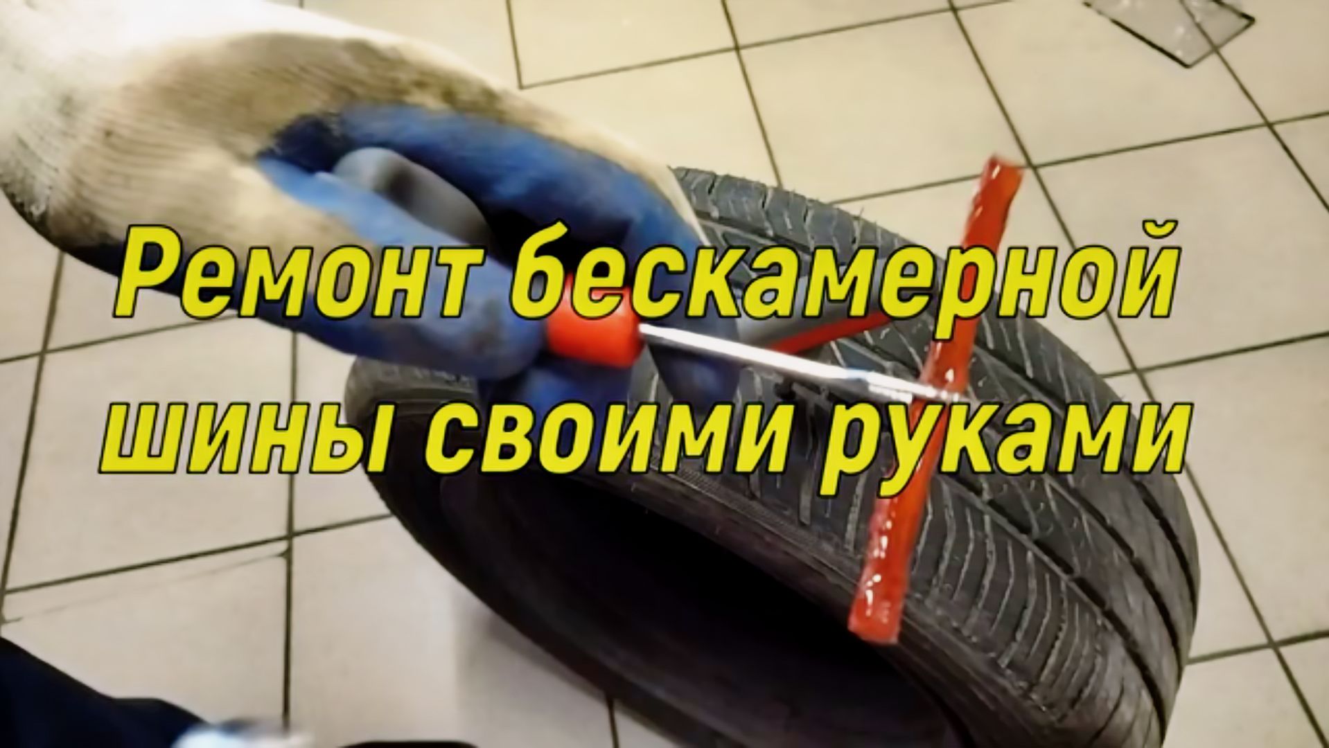 Ремонт бескамерной шины своими руками