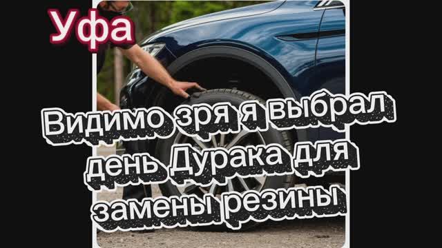 Решил поменять в день Дурака колеса в мкр Яркий г. Уфа, больше в этот день менять не буду