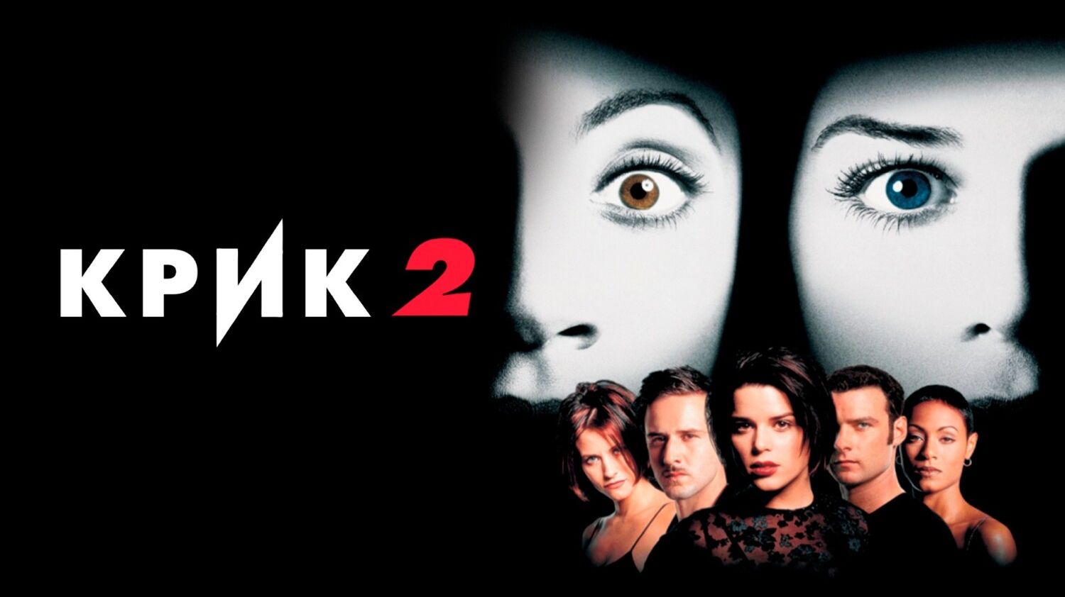 Крик 2 (1997) / Scream 2