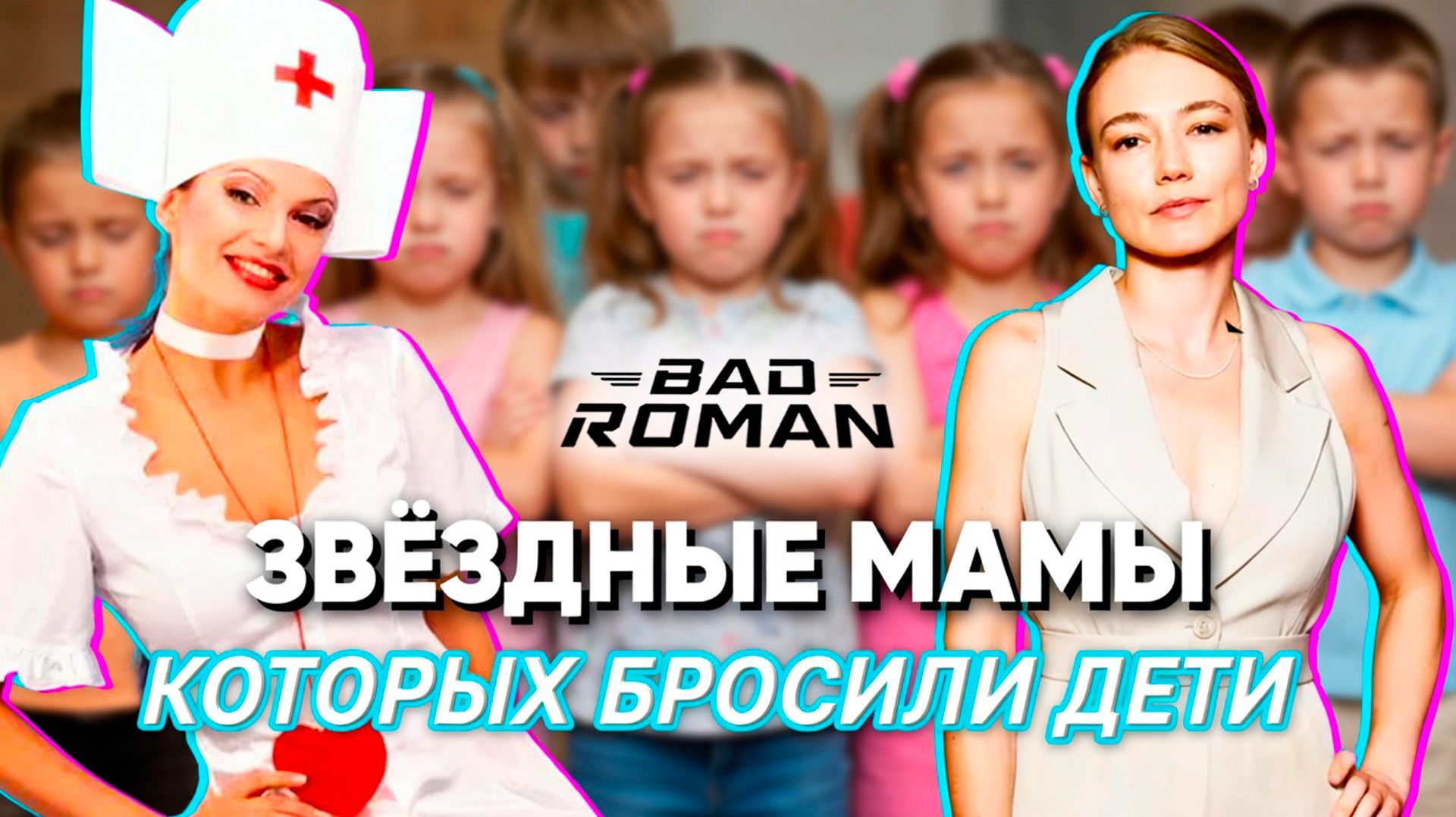 Звездные трагедии: Когда успех важнее собственного ребенка - [BAD Roman]