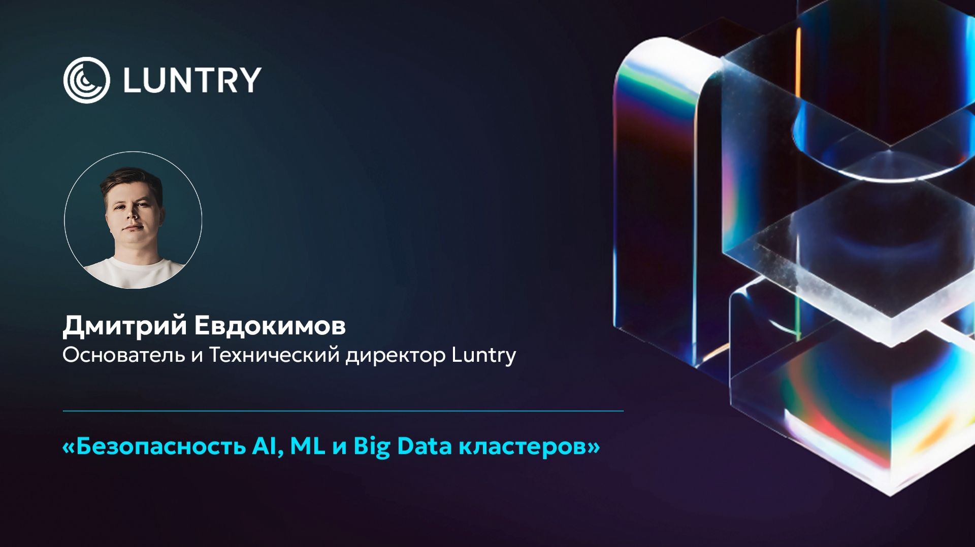 2026-03-25. LUNTRY. Безопасность AI, ML и Big Data кластеров