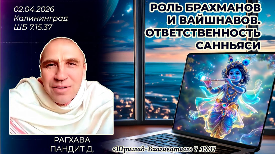 Роль брахманов и вайшнавов. Ответственность санньяси. Рагхава Пандит д. «Шримад-Бхагаватам» 7.15.37