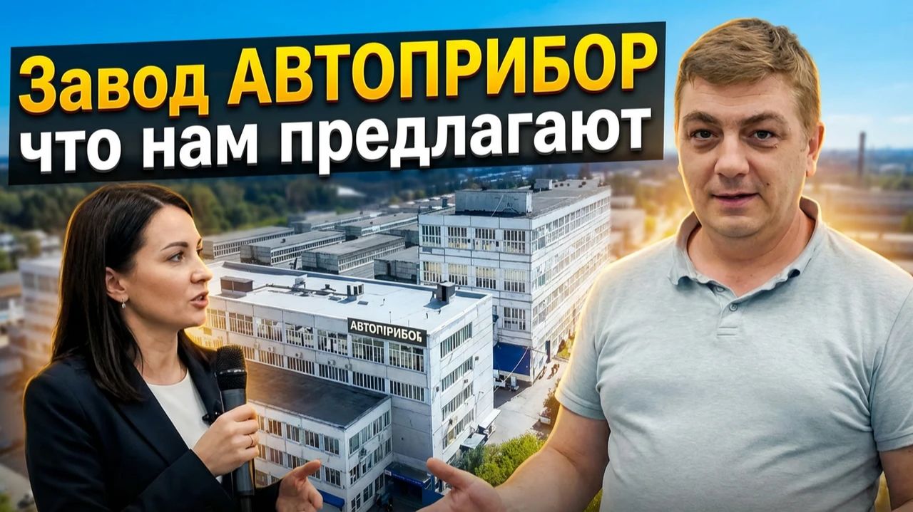Автоприбор. Компания с почти 100 летней историей на рынке.