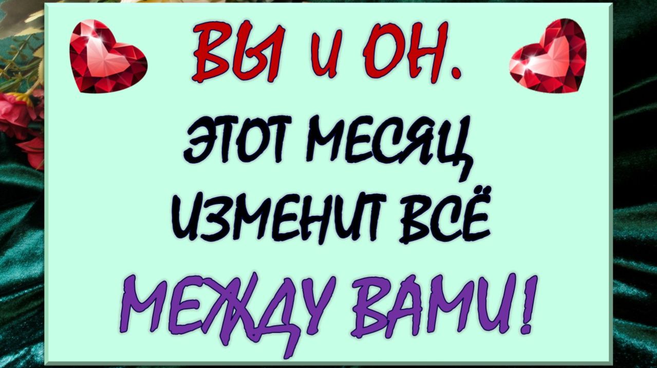 ⚡ ЭТОТ МЕСЯЦ 💯% ИЗМЕНИТ ВСЁ МЕЖДУ ВАМИ! 💥 ВЫ И ОН В АПРЕЛЕ 💕