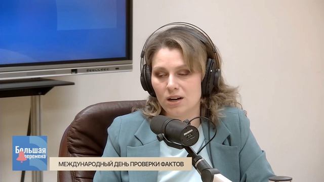 Большая перемена. Международный день проверки фактов
