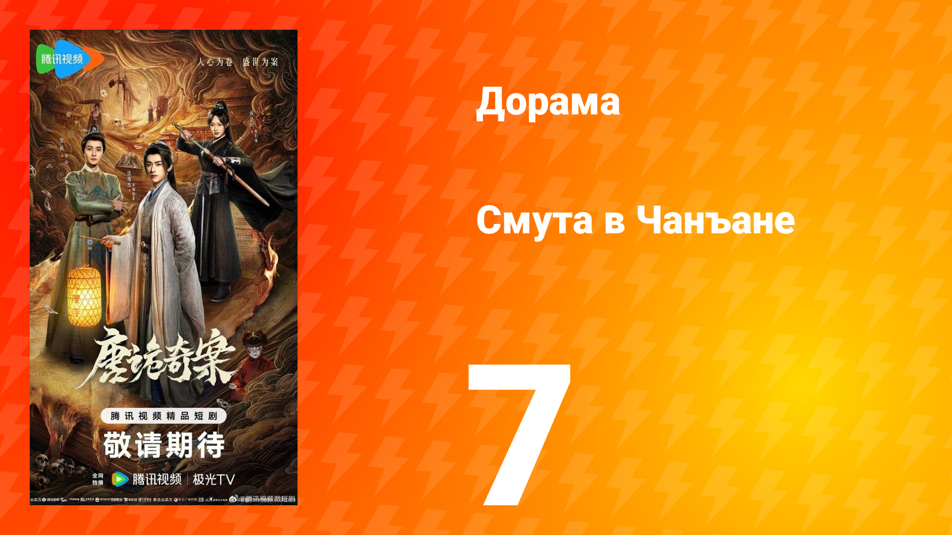 Смута в Чанъане 7 серия