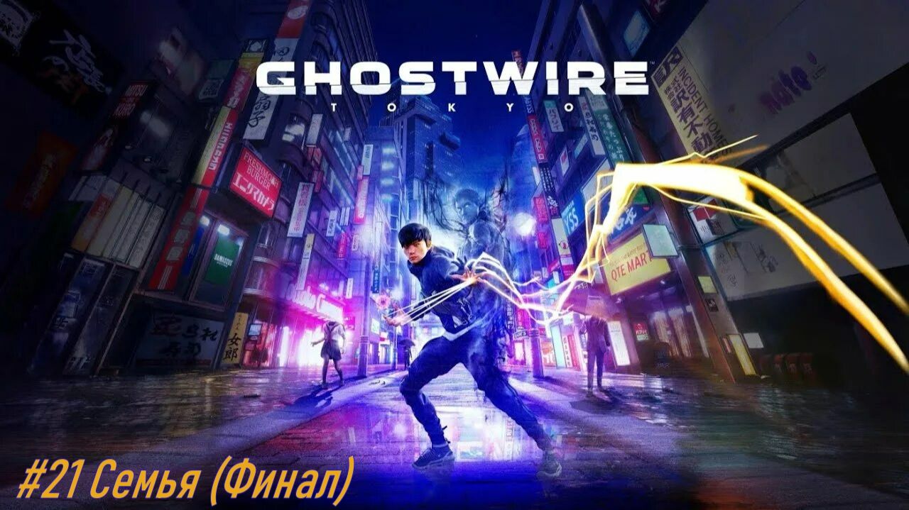 Ghostwire Tokyo №21 Семья (Финал).