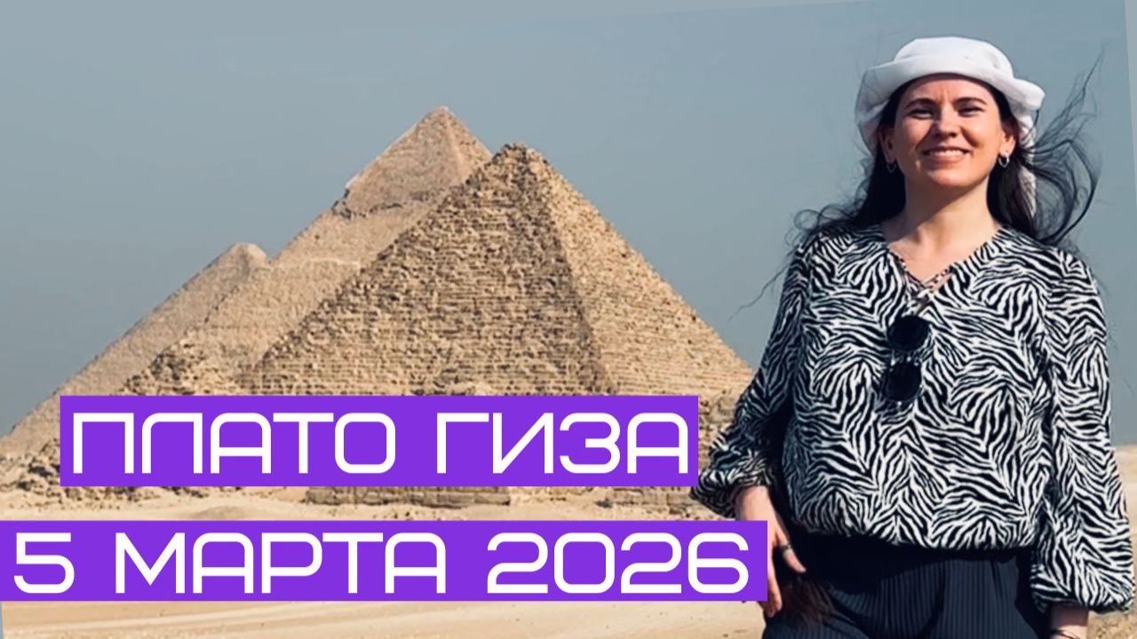 Плато Гиза: Прогулка вне времени. Начало египетского влога (4-5 марта 2026) | Места Силы