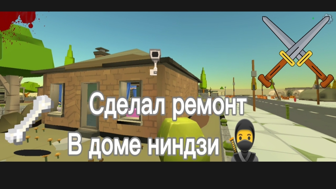 Сделал ремонт в доме ниндзи 🫣
