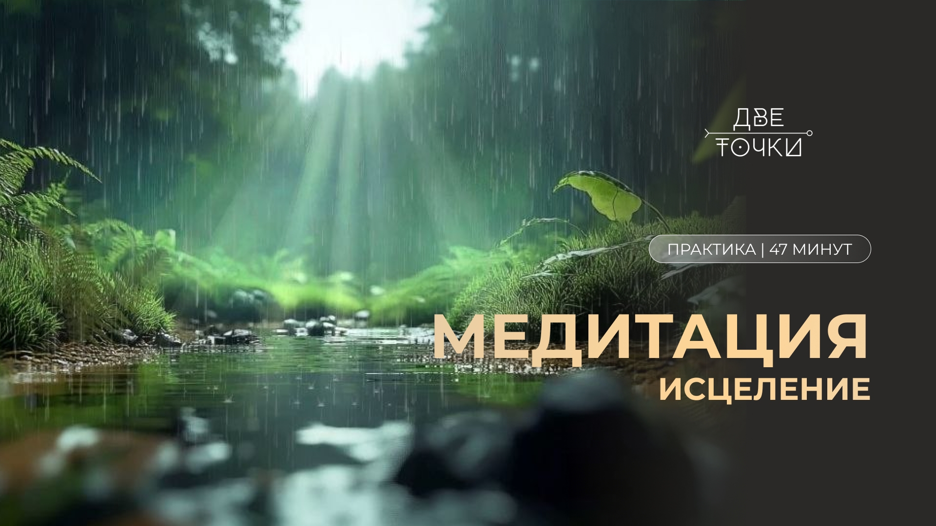 Медитация "Исцеление"