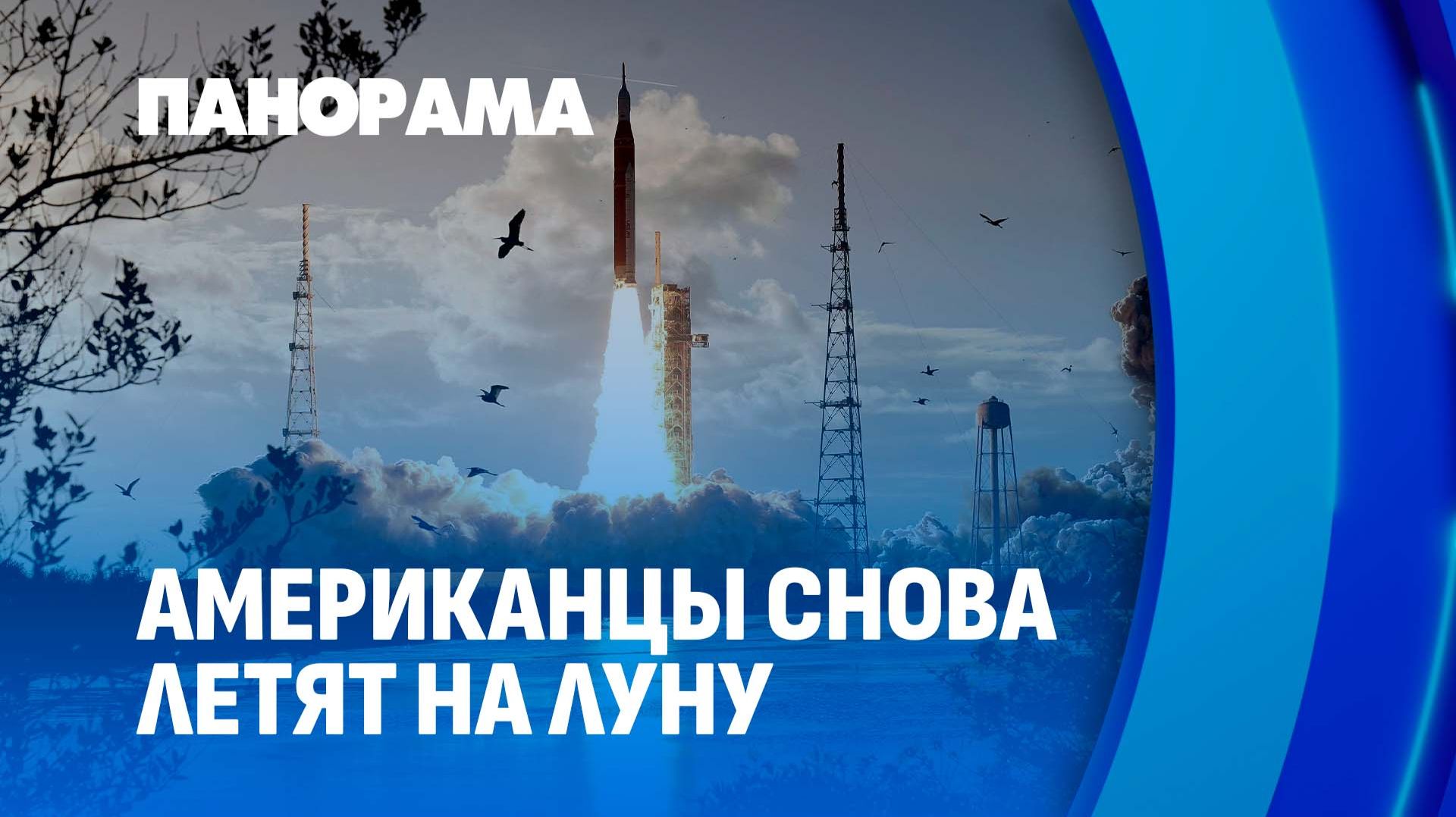 Миссия на Луну. Амбициозный космический план США. Панорама