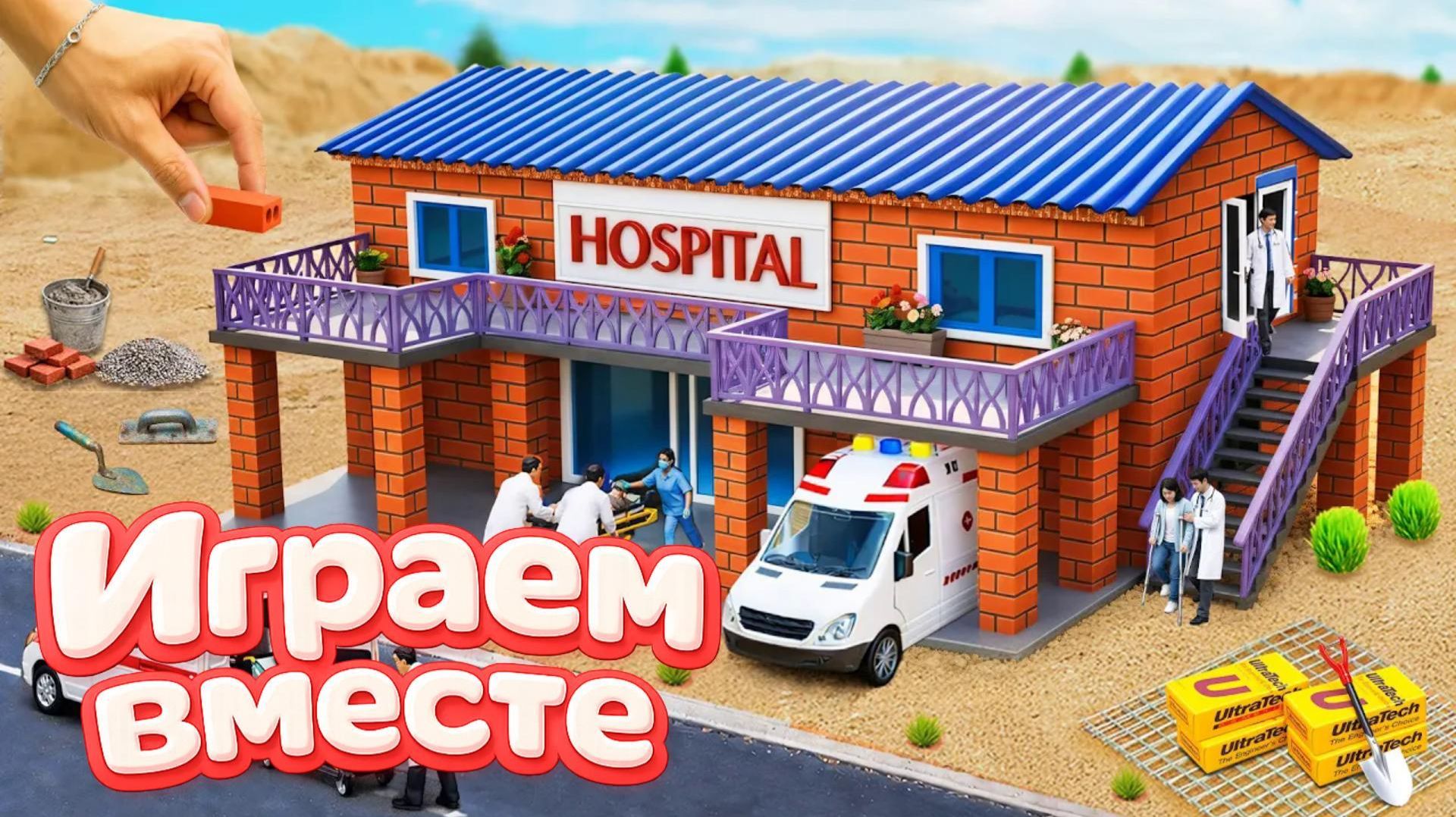 ИГРАЕМ ВМЕСТЕ В ИГРУШКИ ИЗ МУЛЬТИКОВ ДЛЯ ДЕТЕЙ 🐔 СТРОИМ ИГРУШЕЧНЫЙ ДОМИК СУПЕРГЕРОЯМИ! ч.13