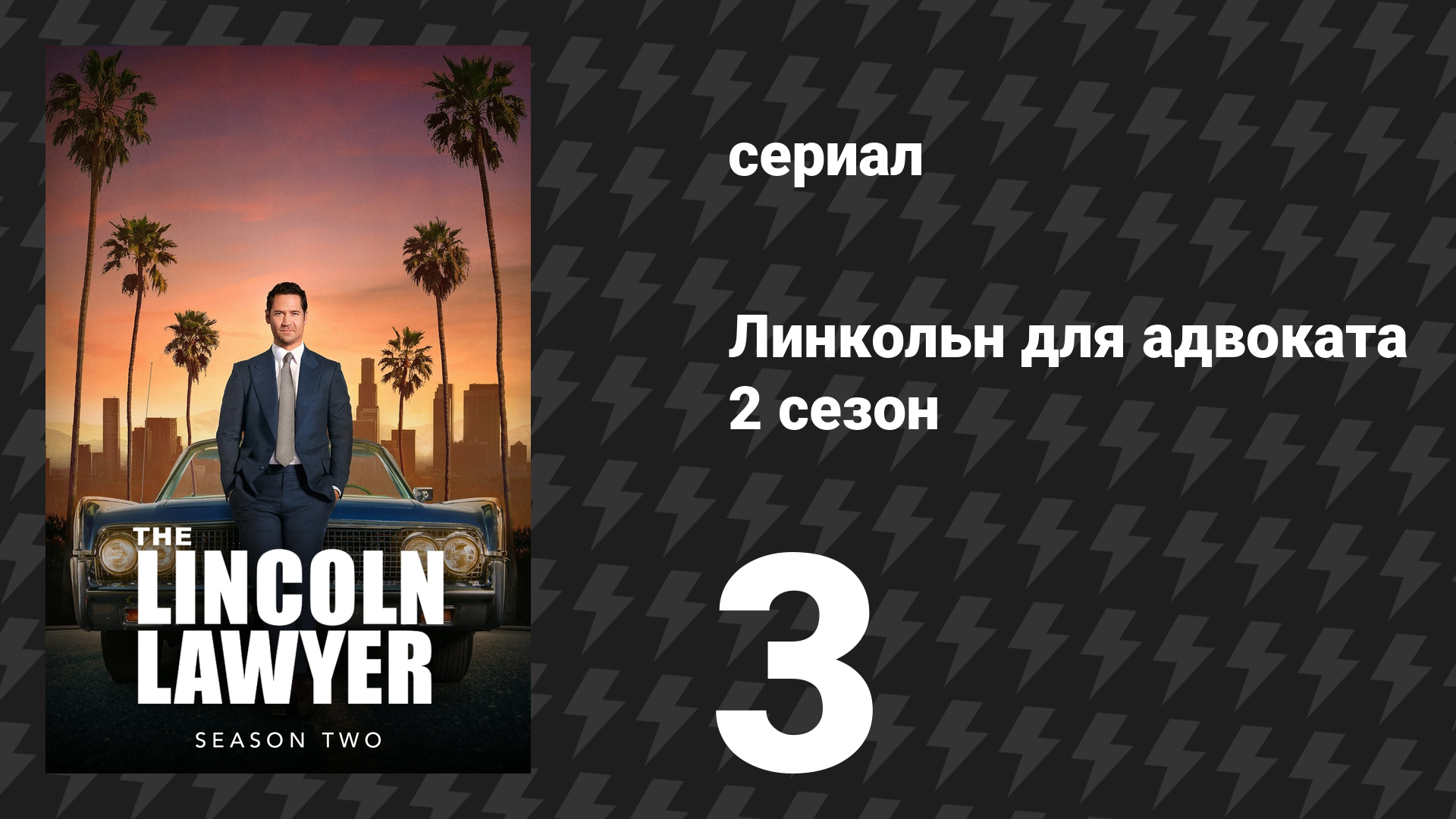 Линкольн для адвоката 2 сезон 3 серия «Конфликты» (сериал, 2022-2023)