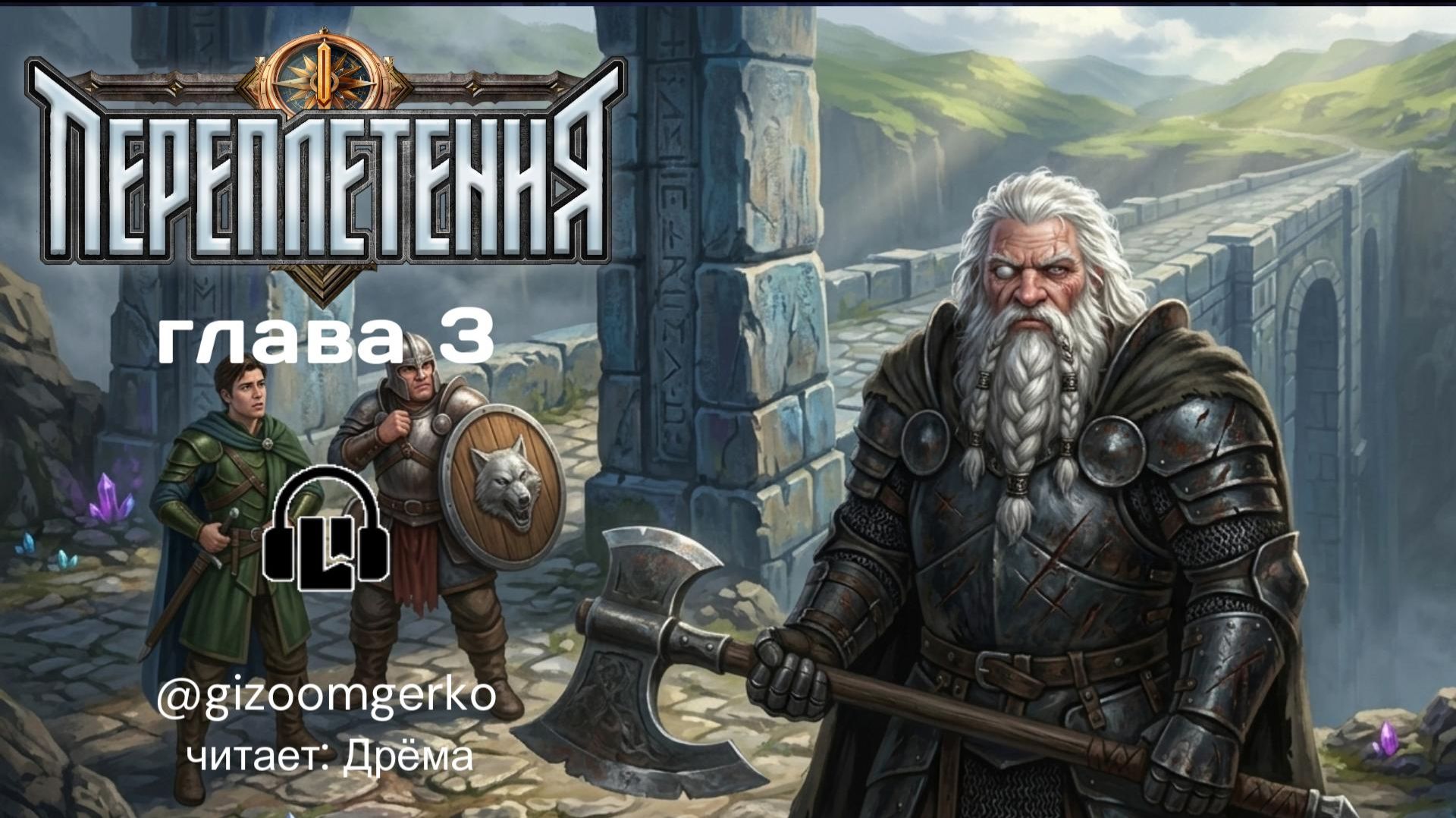 аудиокнига "Переплетения", том 1, глава 3 #переплетения #гизумгерко #литрпг