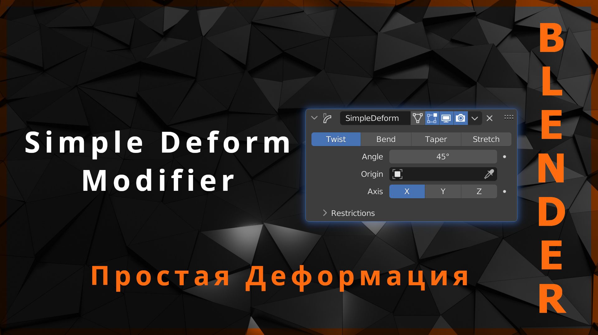 26. Blender. Simple Deform Modifier (Простая Деформация)