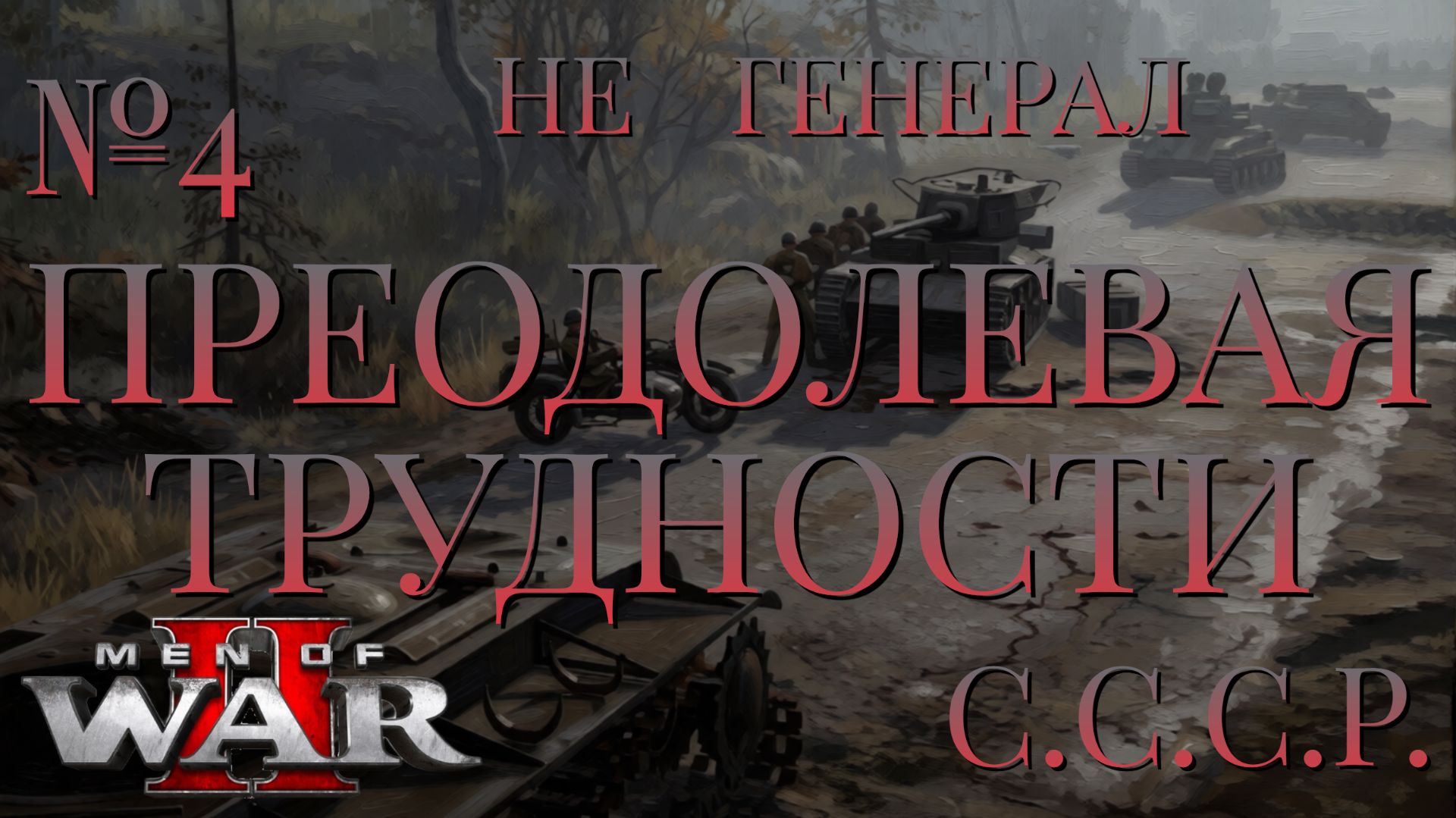 НЕ ГЕНЕРАЛ/ЧАСТЬ №4/ПРЕОДОЛЕВАЯ ТРУДНОСТИ/СССР/Men of War 2
