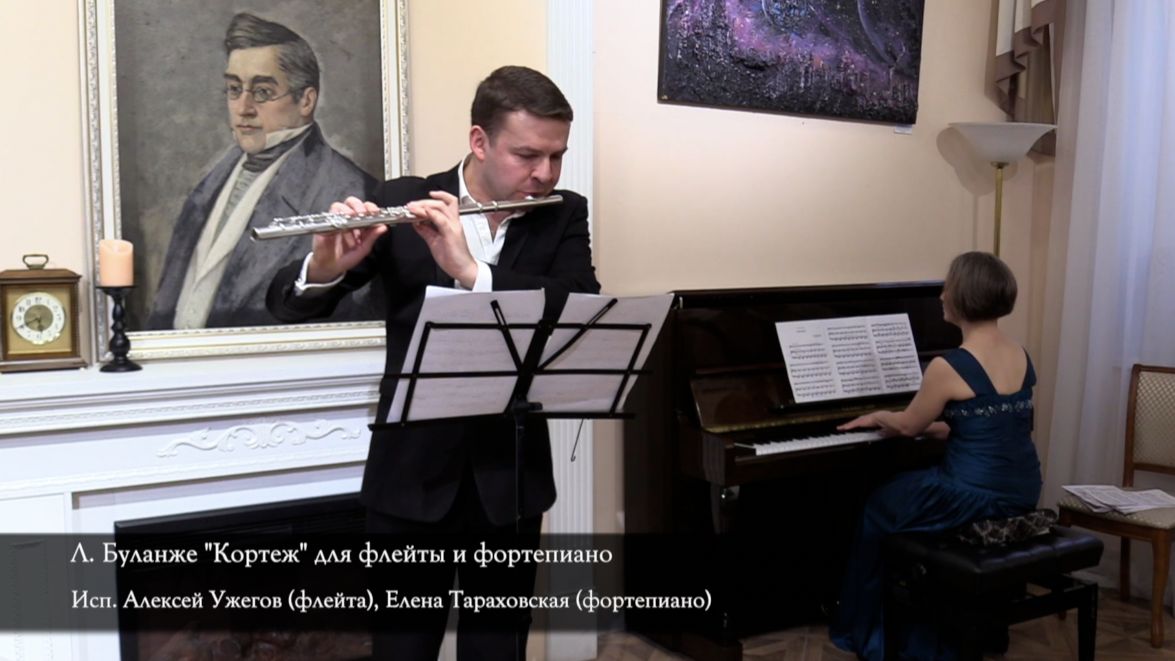 Л.Буланже, "Кортеж" для флейты и фортепиано. Исп.Алексей Ужегов, Елена Тараховская