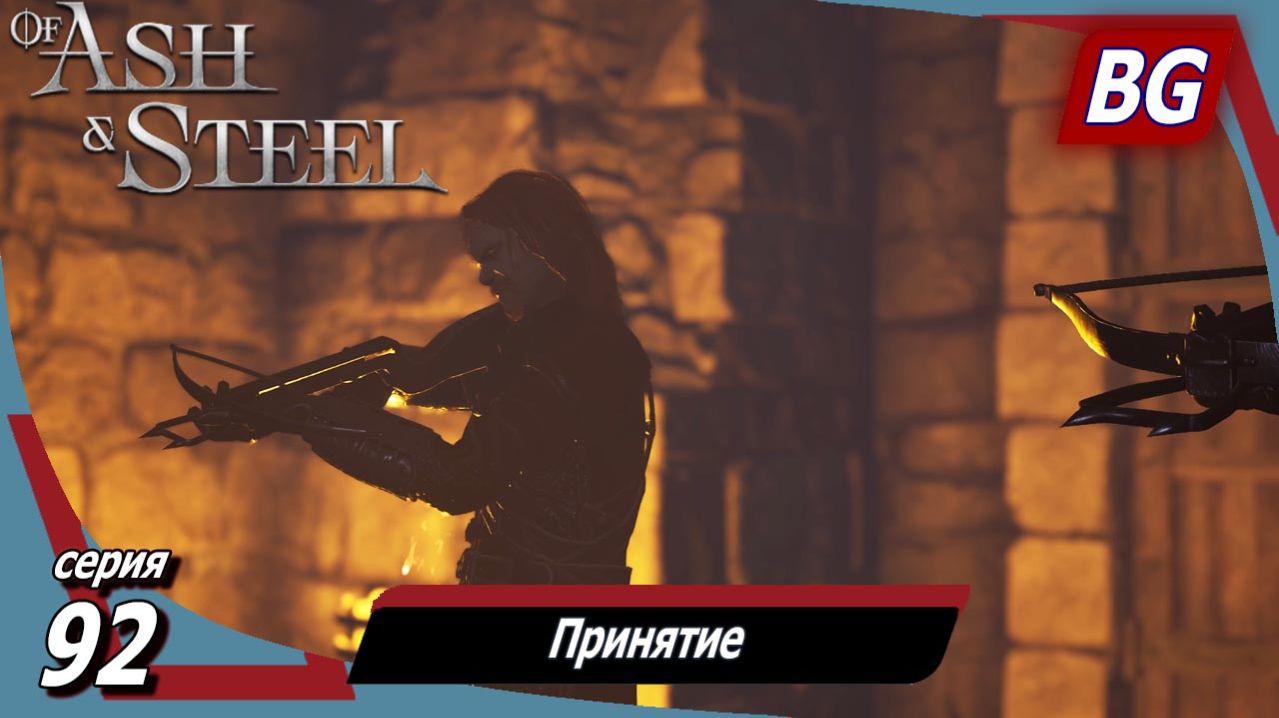 Of Ash and Steel ➤ Прохождение №92 ➤ Подай-принеси ➤ Повар спрашивает повара ➤ Принятие