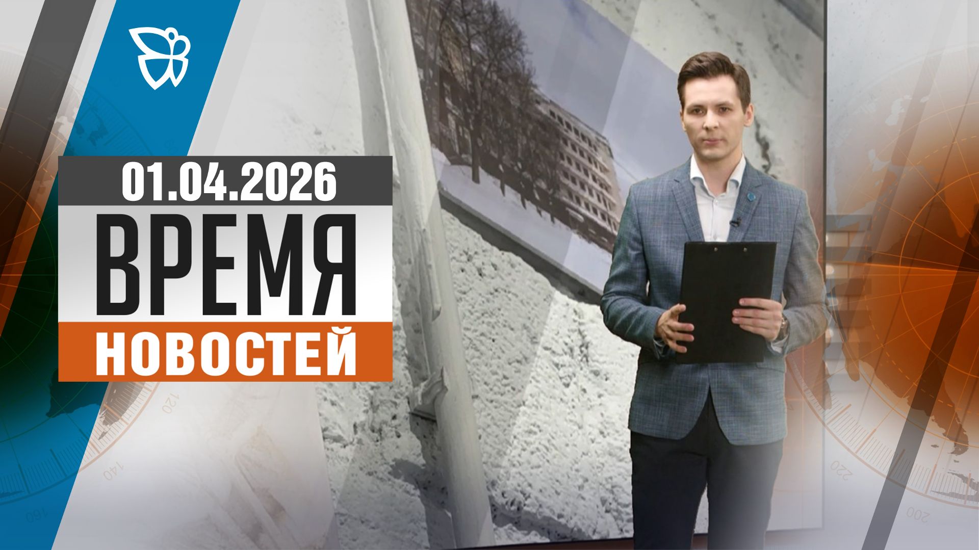 Время новостей. События 01.04.2026
