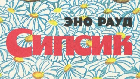 Аудиокнига. Эно Рауд ,,Сипсик,, Глава 4😃