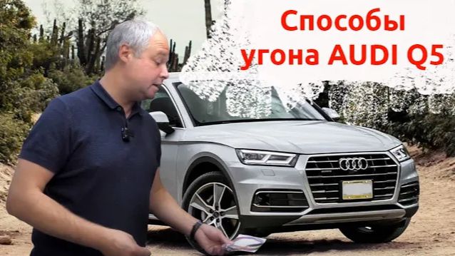 СПОСОБЫ УГОНА И ЗАЩИТЫ AUDI Q5
