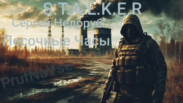 Аудиокнига STALKER Сергей Недоруб "Песочные Часы" Глава 19