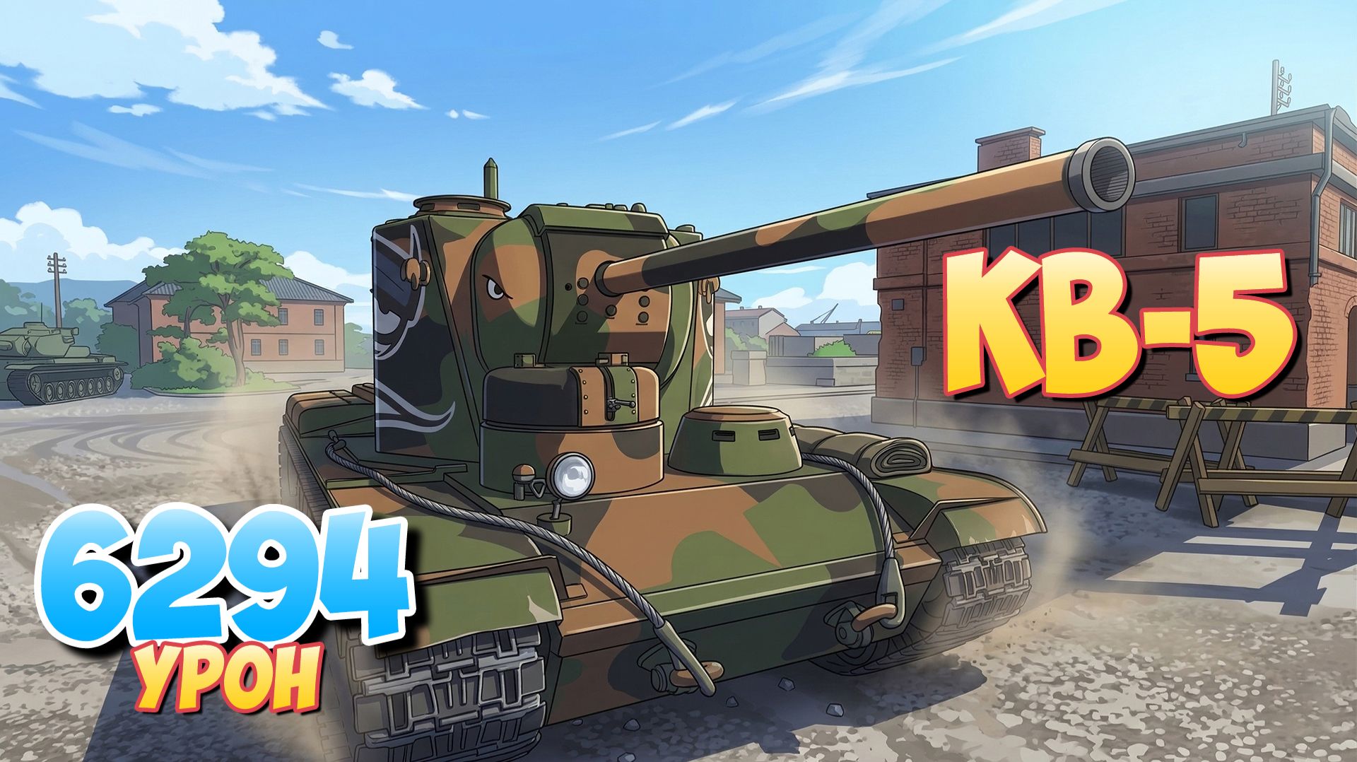КВ-5 - 3 Фрагов 6.2K Урона • Мир Танков