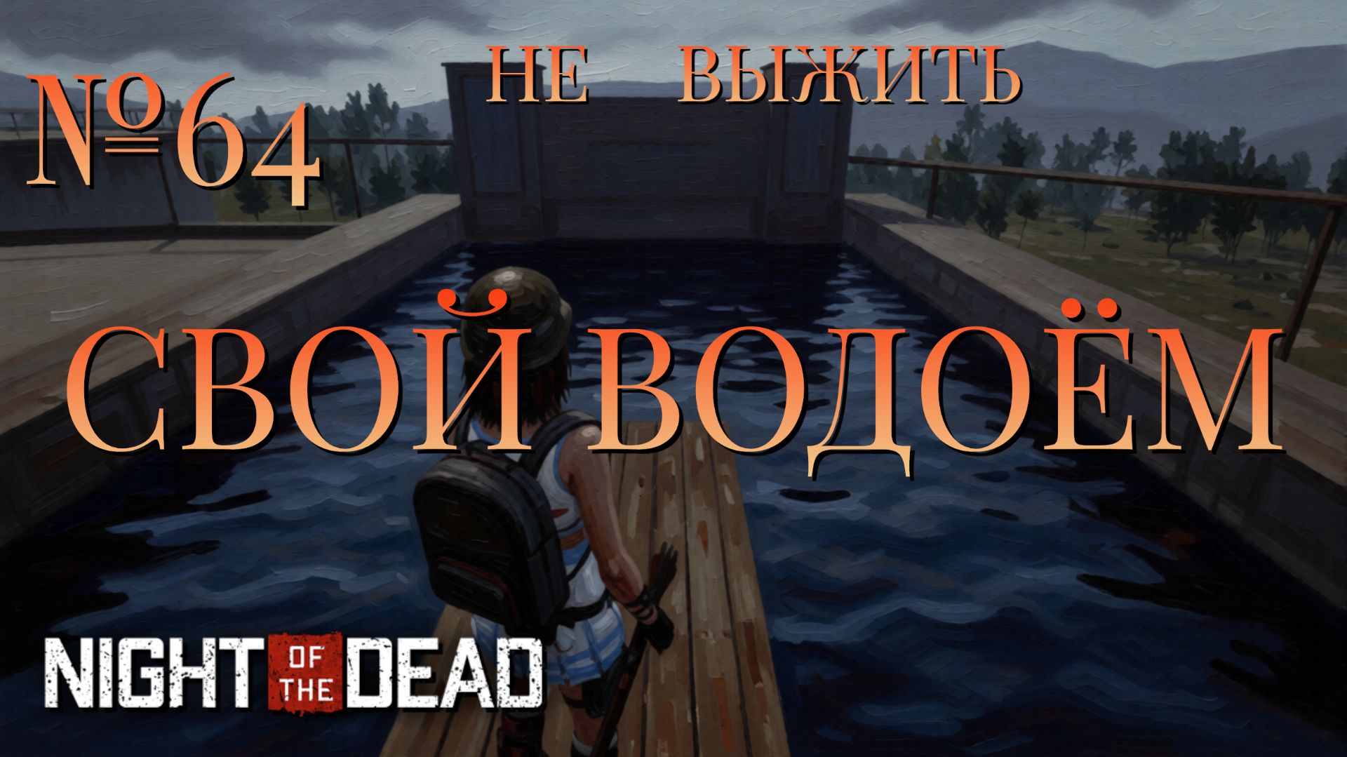 НЕ ВЫЖИТЬ/ЧАСТЬ №64/СВОЙ ВОДОЁМ/Night of the Dead