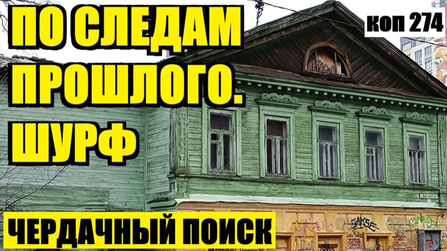 ЗАБЫТЫЕ ВЕЩИ СТАРОГО ЧЕРДАКА. коп 274