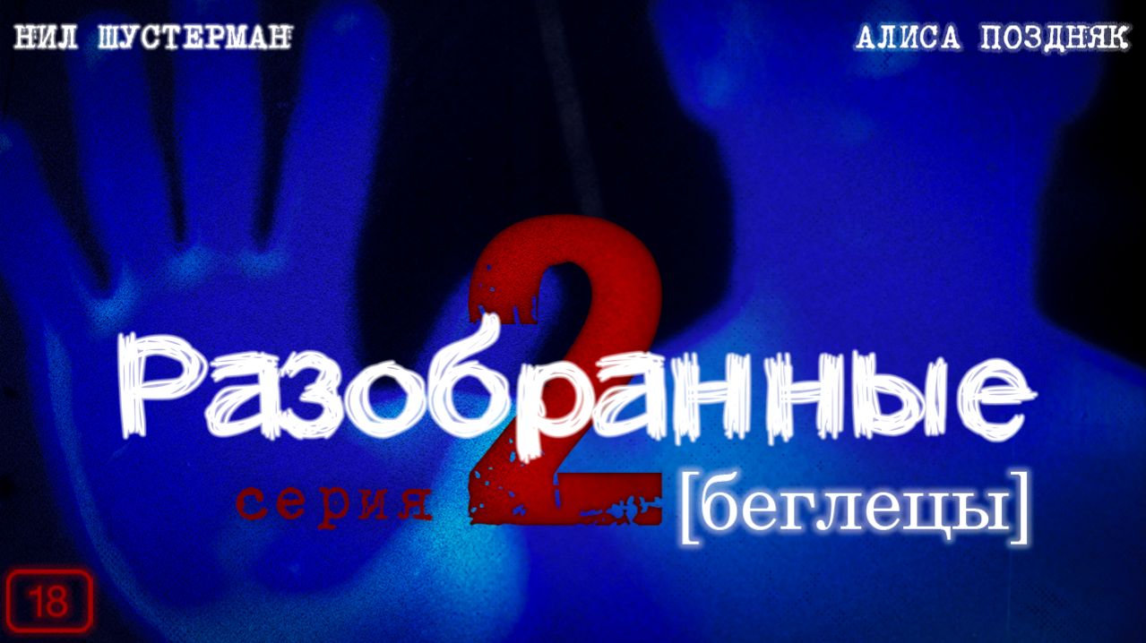 НИЛ ШУСТЕРМАН Разобранные. Часть 2.