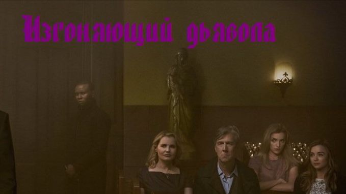 Изгоняющий дьявола (Сериал) Обзор