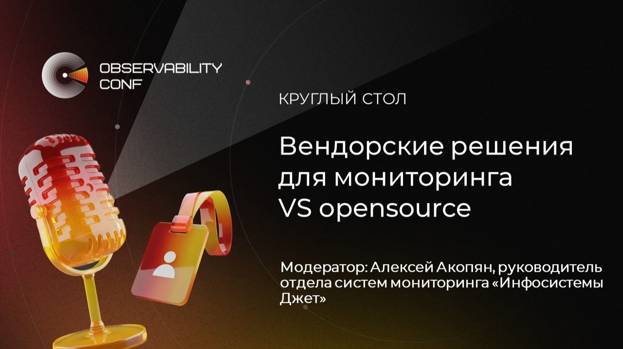 BusinessValue — Круглый стол. Вендорские решения для мониторинга VS opensource