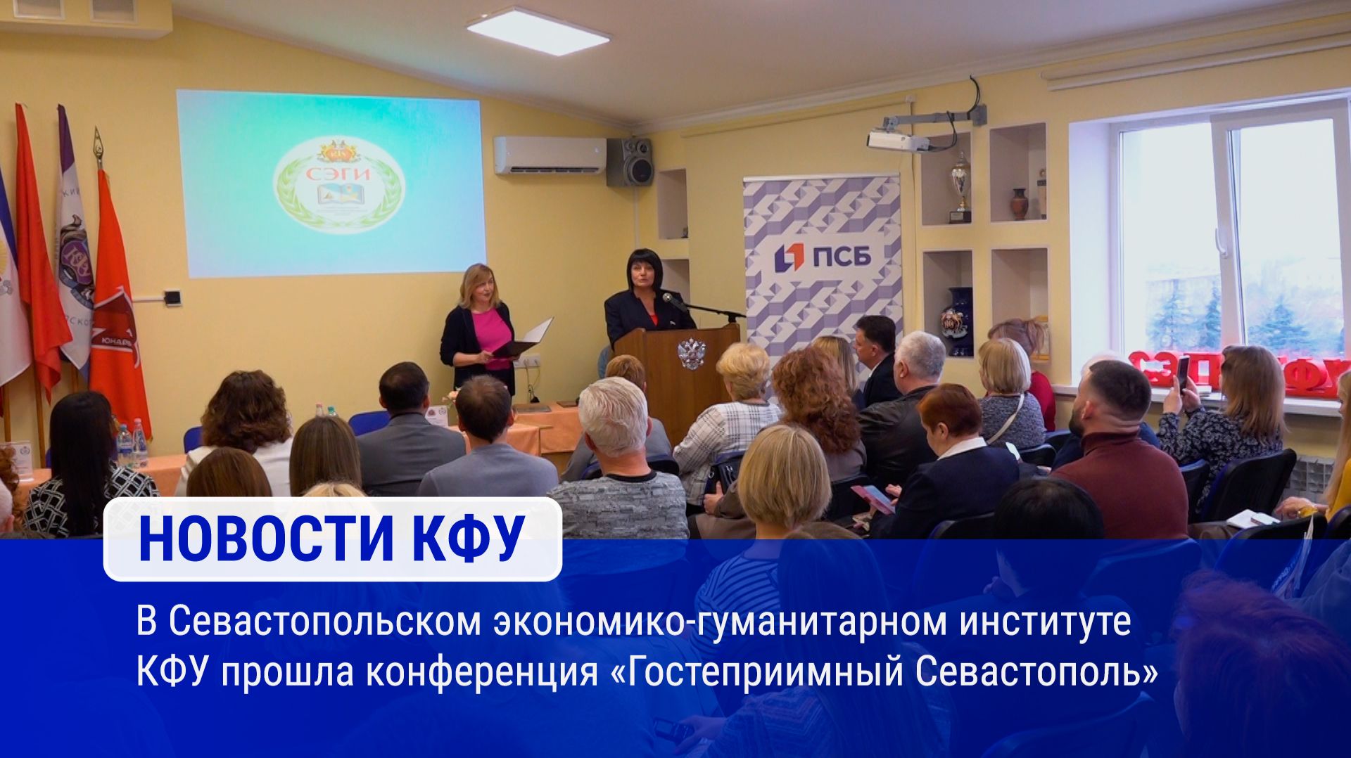 Гостеприимный Севастополь: в Севастопольском экономико-гуманитарном институте КФУ прошла конференция